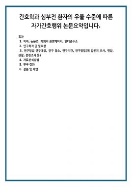 간호학과 심부전 환자의 우울 수준에 따른 자가간호행위 논문요약입니다.-1페이지
