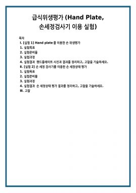급식위생평가 (Hand Plate, 손세정검사기 이용 실험)-1페이지