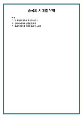 중국의 시대별 유학-1페이지
