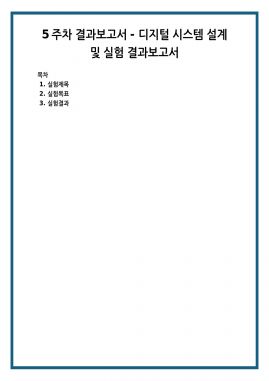 5주차 결과보고서 - 디지털 시스템 설계 및 실험 결과보고서-1페이지