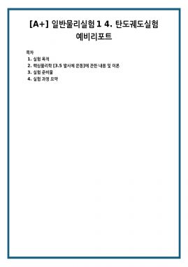 일반물리실험1 4. 탄도궤도실험 예비리포트-1페이지