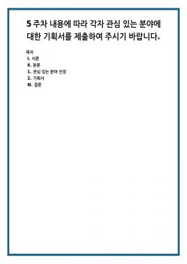 5주차 내용에 따라 각자 관심 있는 분야에 대한 기획서를 제출하여 주시기 바랍니다.-1페이지