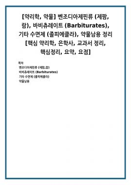 [약리학, 약물] 벤조디아제핀류 (제팜,람), 바비츄레이트 (Barbiturates), 기타 수면제 (졸피에클라), 약물남용 정리 [핵심 약리학, 은학사, 교과서 정리, 핵심정리,-1페이지