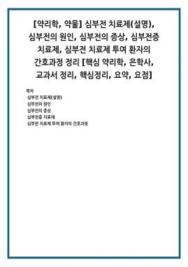 [약리학, 약물] 심부전 치료제(설명), 심부전의 원인, 심부전의 증상, 심부전증 치료제, 심부전 치료제 투여 환자의 간호과정 정리 [핵심 약리학, 은학사, 교과서 정리, 핵심정리-1페이지