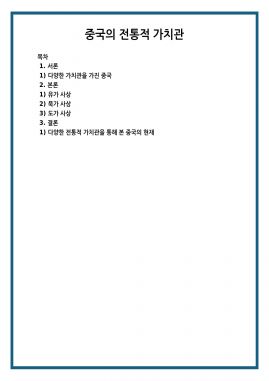 중국의 전통적 가치관-1페이지
