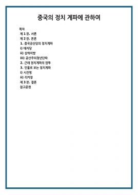 중국의 정치 계파에 관하여-1페이지