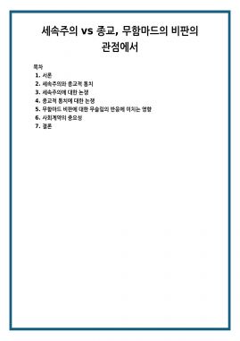 세속주의 vs 종교, 무함마드의 비판의 관점에서-1페이지