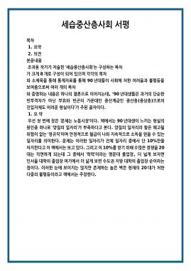 세습중산층사회 서평-1페이지