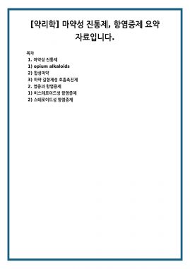 [약리학] 마약성 진통제, 항염증제 요약 자료입니다.-1페이지