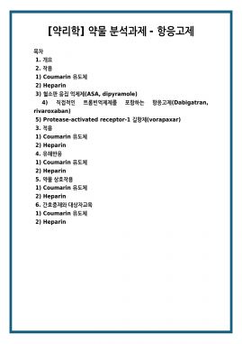 [약리학] 약물 분석과제 - 항응고제-1페이지