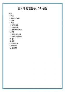 중국의 항일운동, 54 운동-1페이지