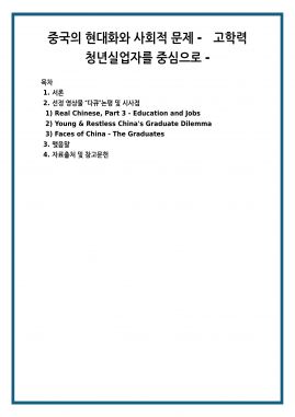 중국의 현대화와 사회적 문제 -　고학력 청년실업자를 중심으로 --1페이지