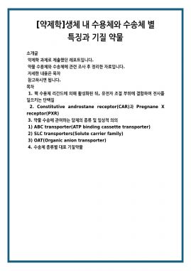 [약제학]생체 내 수용체와 수송체 별 특징과 기질 약물-1페이지