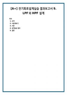 전기회로설계실습 결과보고서 9. LPF와 HPF 설계-1페이지