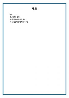 세조 레포트 자료-1페이지