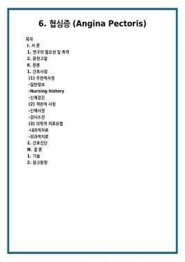 6. 협심증 (Angina Pectoris)-1페이지