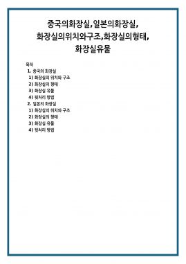 중국의화장실,일본의화장실,화장실의위치와구조,화장실의형태,화장실유물-1페이지