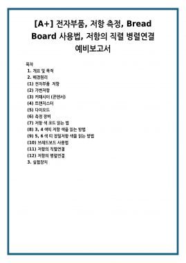 전자부품, 저항 측정, Bread Board 사용법, 저항의 직렬 병렬연결 예비보고서-1페이지