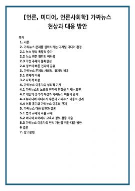 [언론, 미디어, 언론사회학] 가짜뉴스 현상과 대응 방안-1페이지