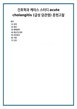 간호학과 케이스 스터디 acute cholangitis (급성 담관염) 문헌고찰-1페이지