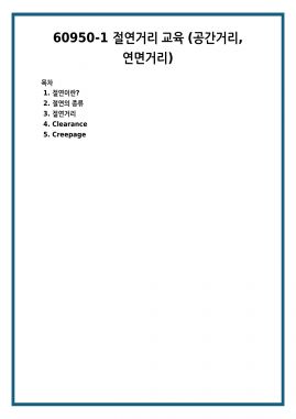 60950-1 절연거리 교육 (공간거리, 연면거리)-1페이지