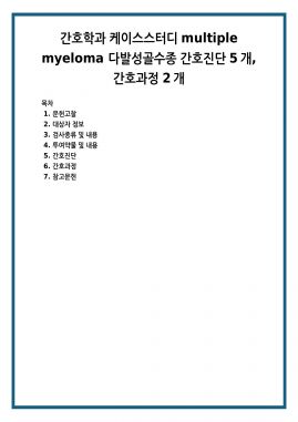 간호학과 케이스스터디 multiple myeloma 다발성골수종 간호진단 5개, 간호과정 2개-1페이지