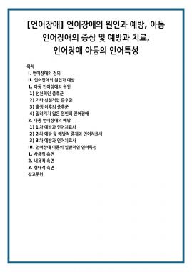 [언어장애] 언어장애의 원인과 예방, 아동 언어장애의 증상 및 예방과 치료, 언어장애 아동의 언어특성-1페이지