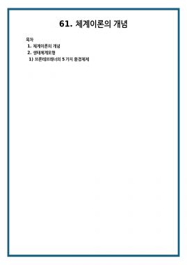 61. 체계이론의 개념-1페이지