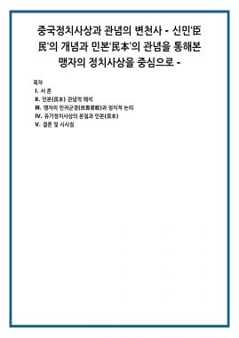 중국정치사상과 관념의 변천사 - 신민‘臣民‘의 개념과 민본‘民本’의 관념을 통해본 맹자의 정치사상을 중심으로 --1페이지