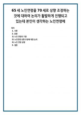 노인 연령의 기준 노인연령 상향 조정에 대한 논의 노인 연령 상향-1페이지