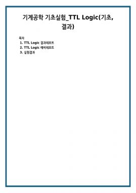 기계공학 기초실험_TTL Logic(기초,결과)-1페이지