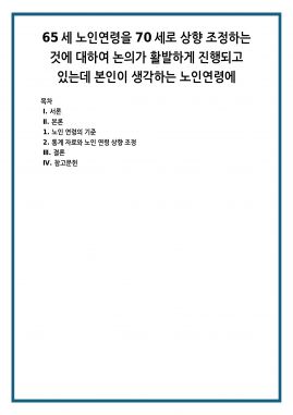 노인 연령의 기준 통계 자료와 노인 연령 상향 조정-1페이지