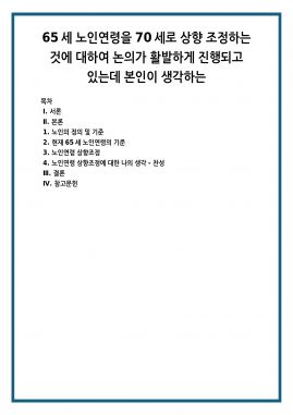 노인의 정의 및 기준 현재 65세 노인연령의 기준 노인연령 상향조정-1페이지