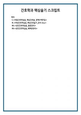 간호학과 핵심술기 스크립트-1페이지