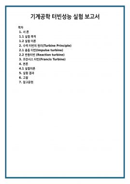 기계공학 터빈성능 실험 보고서-1페이지
