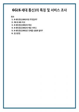6G(6세대 통신)의 특징 및 서비스 조사-1페이지