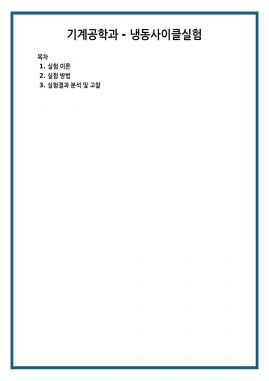 기계공학과 - 냉동사이클실험-1페이지