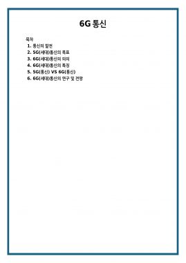 6G통신 레포트 자료-1페이지