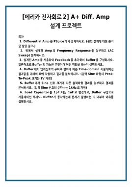 [에리카 전자회로2] Diff. Amp 설계 프로젝트-1페이지