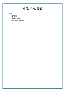 세척, 소독, 멸균-1페이지