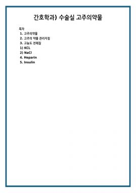 간호학과) 수술실 고주의약물-1페이지