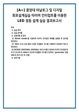 중앙대 아날로그 및 디지털 회로설계실습 타이머 인터럽트를 이용한 LED 점등 설계 실습 결과보고서-1페이지