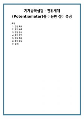 기계공학실험 - 전위체계(Potentiometer)를 이용한 길이 측정-1페이지