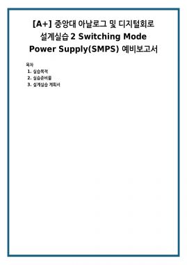 중앙대 아날로그 및 디지털회로 설계실습2 Switching Mode Power Supply(SMPS) 예비보고서-1페이지