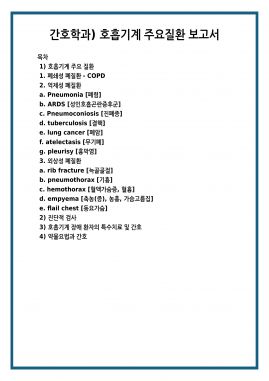간호학과) 호흡기계 주요질환 보고서-1페이지