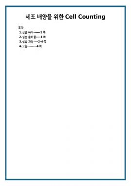 세포 배양을 위한 Cell Counting-1페이지