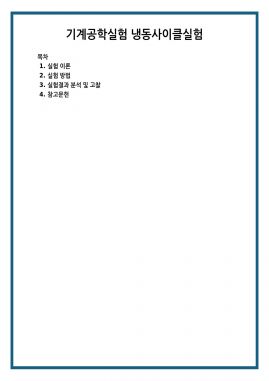 기계공학실험 냉동사이클실험-1페이지