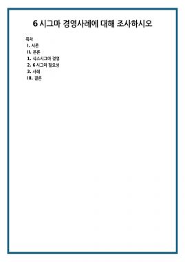 6시그마 경영 6시그마 필요성-1페이지