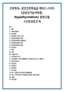 간호학과, 성인간호학실습 케이스 스터디(갑상선기능저하증, Hypothyroidism) 문헌고찰+간호과정2개-1페이지