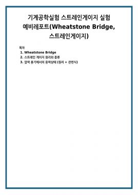 기계공학실험 스트레인게이지 실험 예비레포트(Wheatstone Bridge, 스트레인게이지)-1페이지